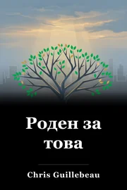 Роден за това book cover
