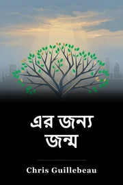 এর জন্য জন্ম book cover