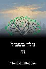 נולד בשביל זה book cover