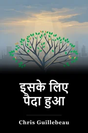 इसके लिए पैदा हुआ book cover