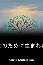 このために生まれた book cover