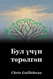 Бул үчүн төрөлгөн book cover