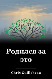 Родился за это book cover