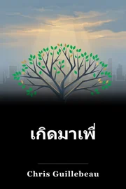เกิดมาเพื่อสิ่งนี้ book cover