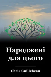 Народжені для цього book cover