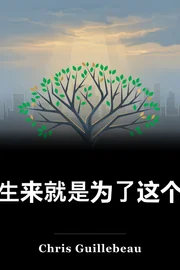 生来就是为了这个 book cover