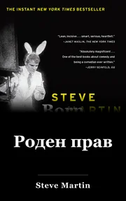 Роден в изправено положение book cover