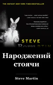 Народжений стоячи book cover