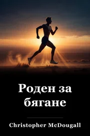 Роден да бяга book cover