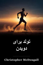 تولد برای دویدن book cover