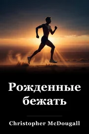 Родился, чтобы бежать book cover