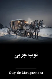 دانلود بازی Bole de Suif book cover