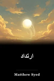 ارتداد book cover