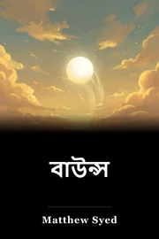 বাউন্স book cover