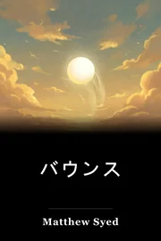 バウンス book cover