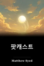 팟캐스트 book cover