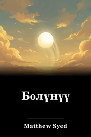 Бөлүнүү book cover