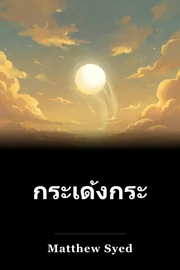 กระเด้งกระดอน book cover