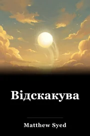 Відскакування book cover