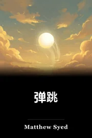 弹跳 book cover