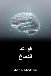 قواعد الدماغ book cover