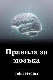 Правила за мозъка book cover