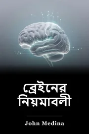 ব্রেইনের নিয়মাবলী book cover