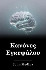 Κανόνες Εγκεφάλου book cover