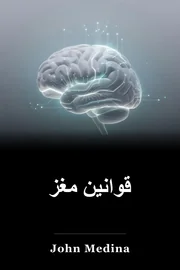 قوانین مغز book cover