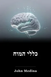 כללי המוח book cover