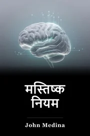 मस्तिष्क नियम book cover