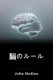脳のルール book cover