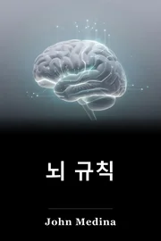 뇌 규칙 book cover