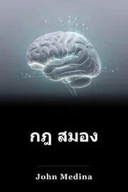กฎ สมอง book cover