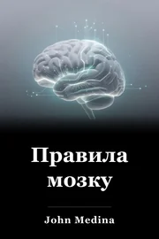 Правила мозку book cover