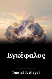 Εγκέφαλος book cover
