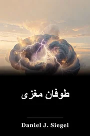 طوفان مغزی book cover