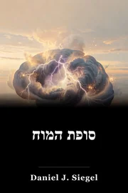 סופת המוח book cover