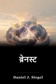 ब्रेनस्ट book cover