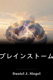 ブレインストーム book cover