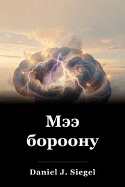 Мээ бороону book cover