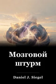 Мозговой штурм book cover
