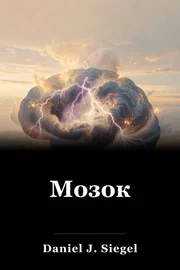 Мозок book cover
