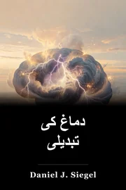دماغ کی تبدیلی book cover