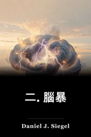 二. 腦暴 book cover