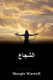 الشجاع book cover