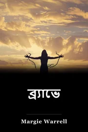 ব্র্যাভে book cover