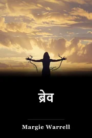 ब्रेव book cover