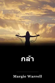 กล้า book cover