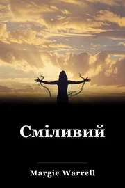 Сміливий book cover